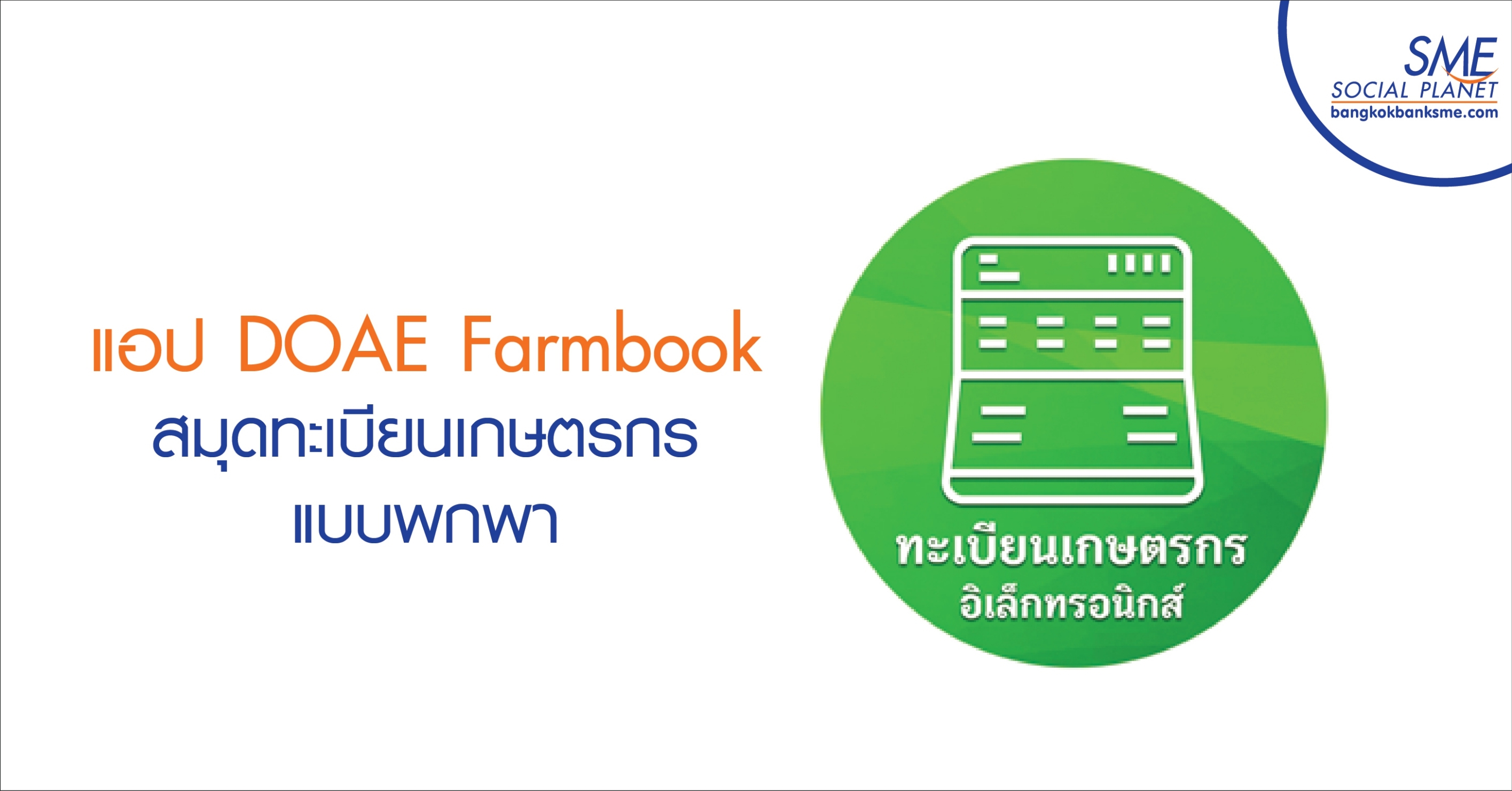 bangkok bank sme รวมข้อมูล ข่าว สาระความรู้ เพื่อคนทำธุรกิจ เอสเอ็มอี